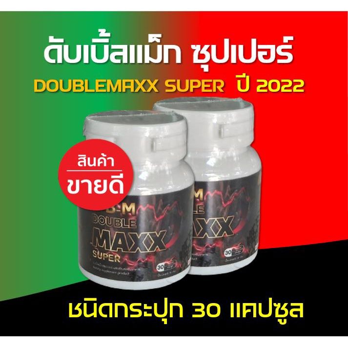 Ready To Ship Doublemaxx Super ดับเบิ้ลแม็ก ซุปเปอร์ D.B.M อาหารเสริมดับเบิ้ลแม็กสำหรับผู้ชาย ...