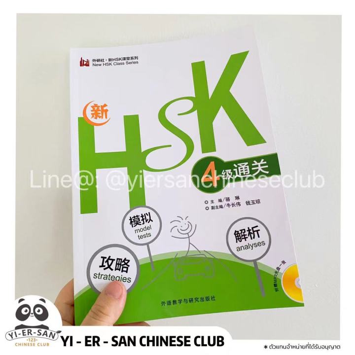 พิชิตข้อสอบ New HSK4 通关（模拟 解析 攻略） | Lazada.co.th