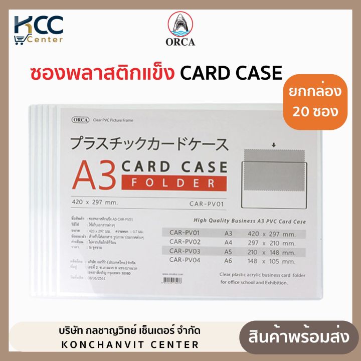 (ยกกล่อง/20ซอง) ซองพลาสติกแข็ง PVC ขนาด A3 Card case การ์ดเคส Orca ออร์ก้า | Lazada.co.th