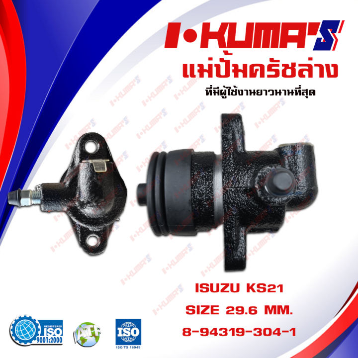 แม่ปั้มครัชล่าง ISUZU KS 21 KS21 แม่ปั้มครัชล่างรถยนต์ อีซูซุ ดีแม็ก เคเอส 21 รถ 6 ล้อ I-KUMA'S ...