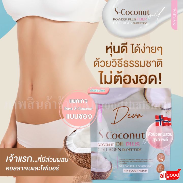 Deva S-Coconut ผลิตภัณฑ์เสริมอาหาร น้ำมันมะพร้าวสกัดเย็น ผสมคอลลาเจน ไดเปปไทด์ (ตรา เอสโคโค่ ...