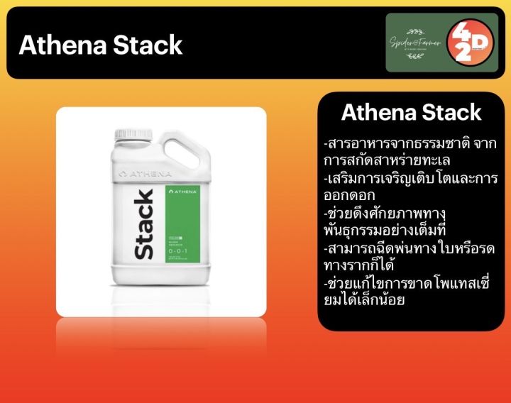 [ส่งฟรี] Athena Stack สารสกัดจากสาหร่ายเคลป์ ปุ๋ยเพิ่มความแข็งแรงของรากและเพิ่มคุณภาพผลผลิต ...