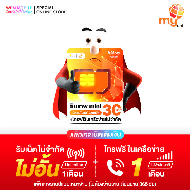 ซิมเทพ MY mini 5G ความเร็ว 30Mbps ไม่จำกัด + โทรฟรีในค่าย ใช้ฟรีเดือนแรก เดือนถัดไป เติมเงิน 200 ...
