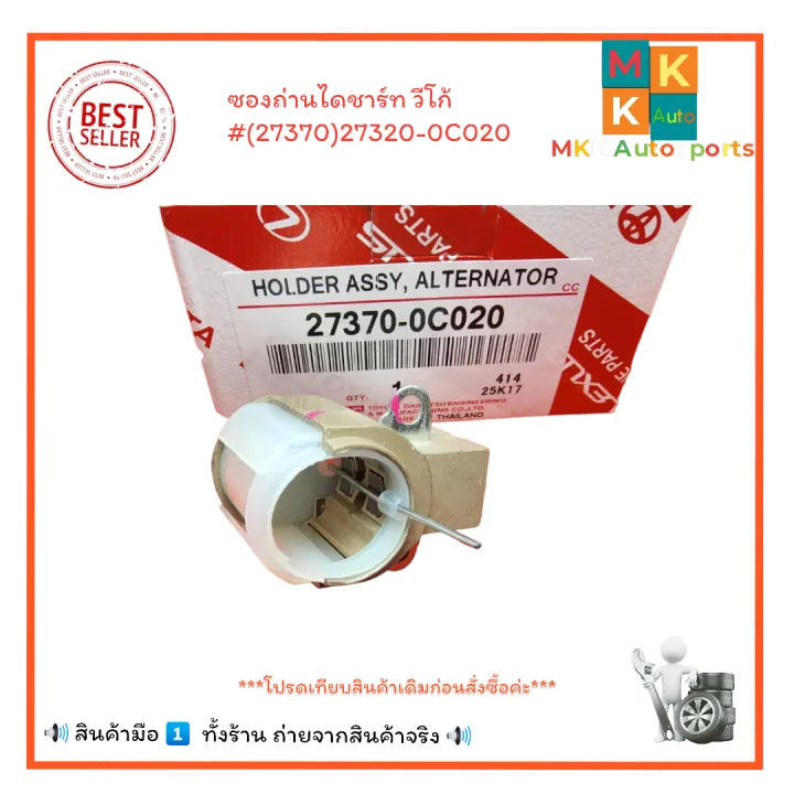 ซองถ่านไดชาร์ท Toyota CAM Vigo, Altis, Vios, Yaris, Tiger D4D,/ Isuzu D ...