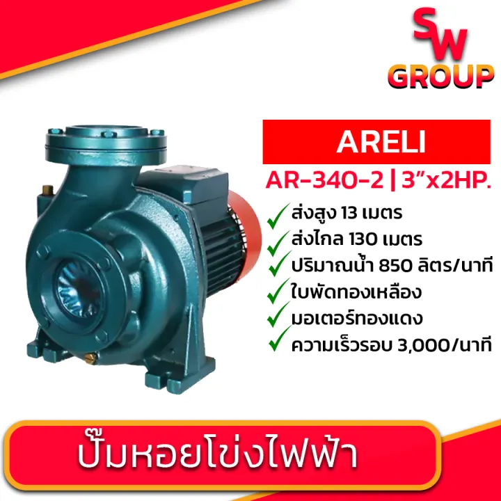 ปั๊มหอยโข่งไฟฟ้า 3นิ้วX2HP AR-340-2 ปั๊มหอยโข่งไฟฟ้า 3นิ้ว 2แรง AR-340 ...