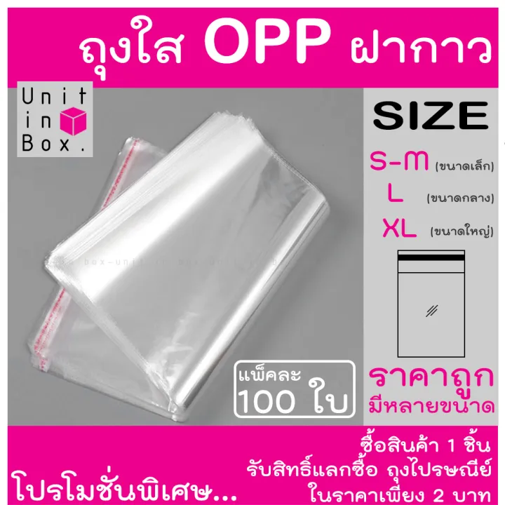 ถุงแก้วฝากาว 100ใบ ขนาดกลาง ถุงใส OPP ถุงแก้ว ถุง OPP ซองแก้วแถบกาว ถุง ...