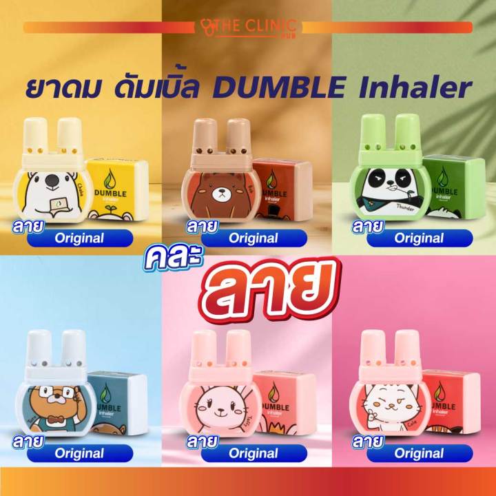 ยาดมดัมเบิ้ล ยาดม 2 รู Dumble inhaler ยาดมสมุนไพร ยาดมลายน่ารักๆ (สุ่ม ...