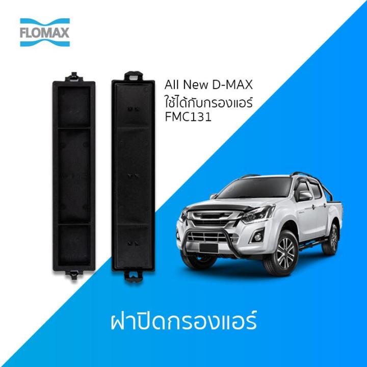 ฝาปิดกรองแอร์รถยนต์ FLOMAX รุ่น All New D-MAX | Lazada.co.th