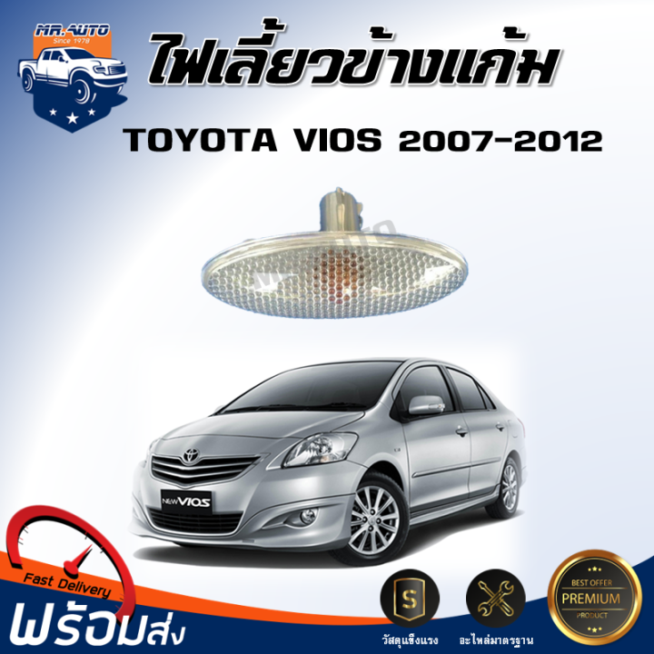 ⭐️ ไฟเลี้ยวข้างแก้ม โตโยต้า วีออส/ยาริส ปี 2007-2012 **ได้รับสินค้า 1 ...