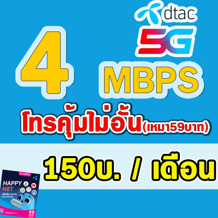 ซิมเทพ ราคาถูก ซิมเทพDTAC 4Mbps เดือนละ 150 บาท DTAC 15Mbps เดือนละ 200 บาท 20Mbps เดือนละ 300 ...