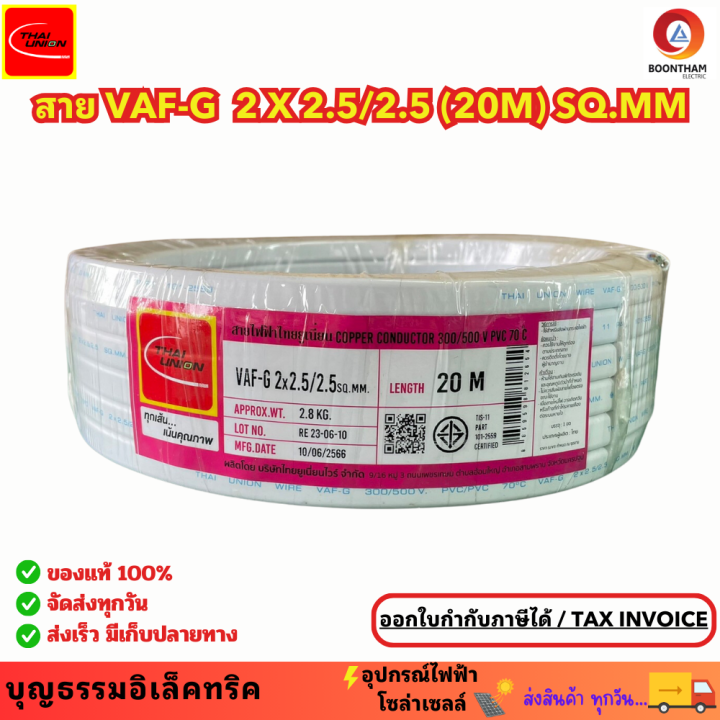 THAI UNION สายไฟ สายไฟเดินบ้าน สายไฟบ้านแบบมีกราว์ด 300V สายไฟ VAF-G 2x2.5/2.5 SQ.MM. ยาว 20 ...