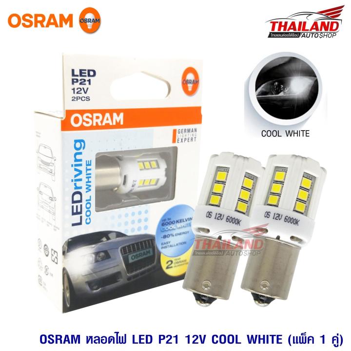 Osram หลอดไฟ LED P21 ขั้วเขี้ยว 1 จุด Cool White /แพ็ค 1 คู่ | Lazada.co.th