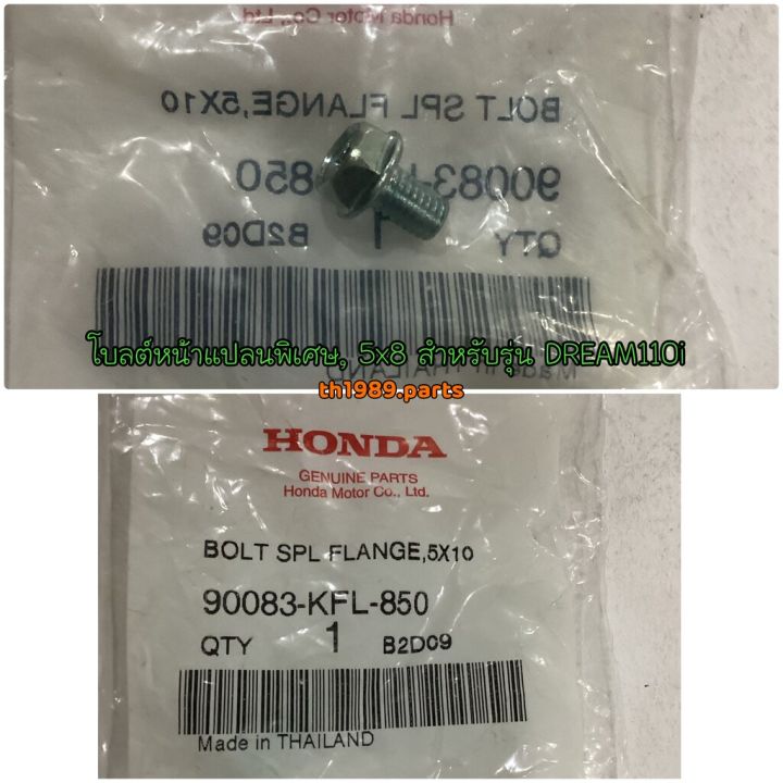 90083-KFL-850 โบลต์หน้าแปลนพิเศษ, 5x8 WAVE110i WAVE125i อะไหล่แท้ HONDA ...
