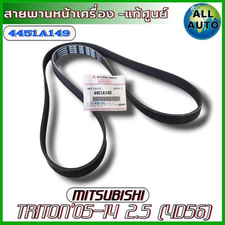 แท้ศูนย์ สายพานหน้าเครื่อง Mitsubishi TRITON 2.5 ปี05-14 (4D56) มิตซู ...