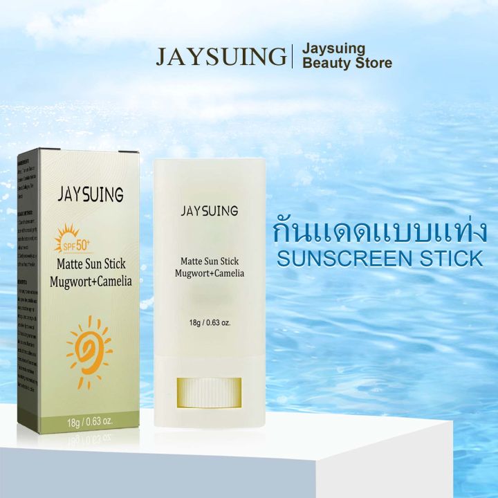 Jaysuing ครีมกันแดดหน้า Mugwort + Camelia Sun Stick SPF50+ PA++++ กันแดดแบบแท่ง แห้งไว คุมมัน ...