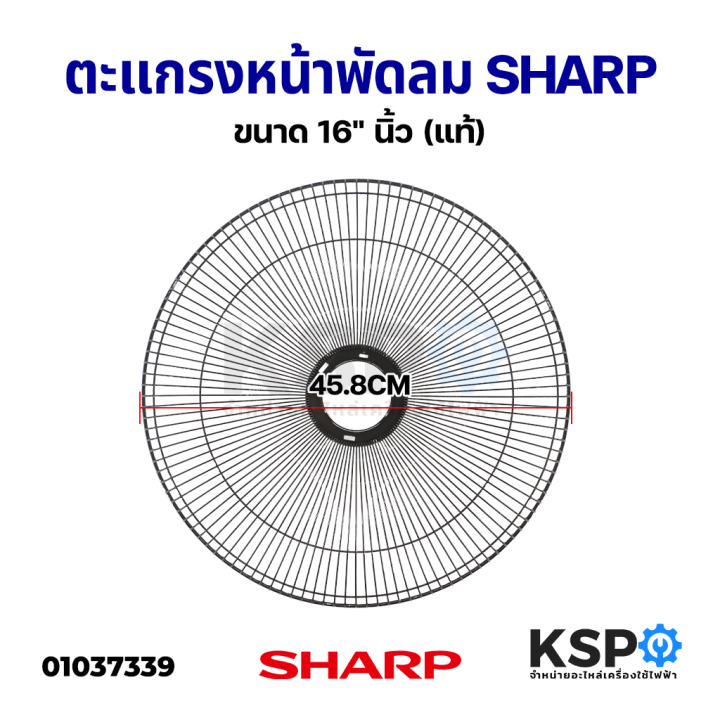 ตะแกรงหน้า พัดลม SHARP ชาร์ป ขนาด 16" นิ้ว (แท้) อะไหล่พัดลม | Lazada.co.th