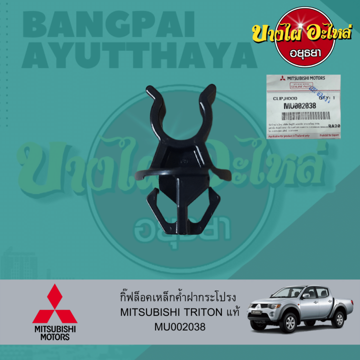 ตัวล็อคเหล็กค้ำฝากระโปรงหน้า/กิ๊บล็อคเหล็กค้ำฝากระโปรงหน้า MITSUBISHI ...