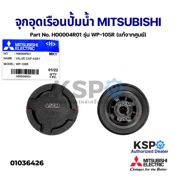 จุกอุดเรือนปั้มน้ำ ฝาปิดเช็ควาล์วปั๊มน้ำ MITSUBISHI มิตซูบิชิ Part No ...