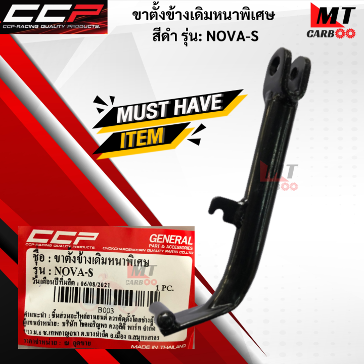 ขาตั้งข้างหนาพิเศษ CCP รุ่น NOVA-S สีดำ ขาตั้งข้างnova-s ขาตั้งข้างโนวาเอส สินค้าเกรดA สินค้า ...