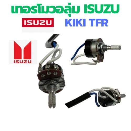 สวิทช์ แอร์ วอลลุ่ม รถยนต์ ISUZU TFR KIKI เทอร์โม รถยนต์ Dragon Eye ...