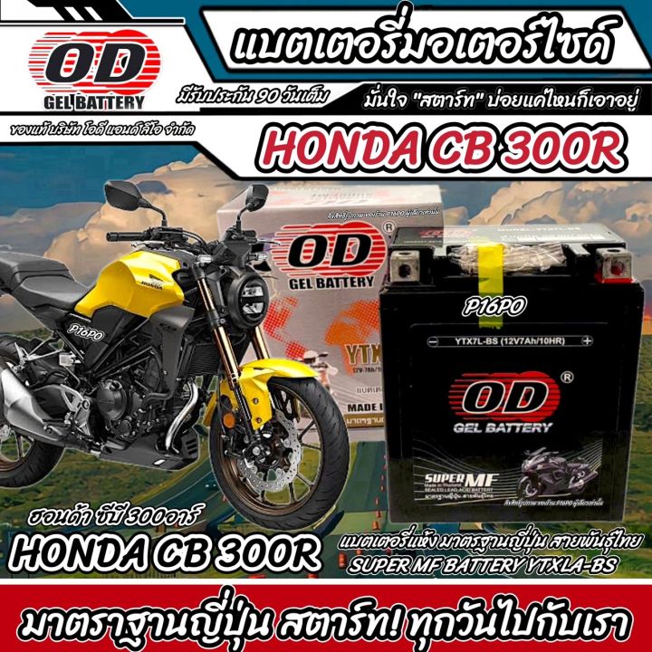 แบตเตอรี่ Honda Cb 300r ทุกรุ่น หัวฉีดน้ำมัน ฮอนด้า ซีบี 300อาร์อาร์ ...