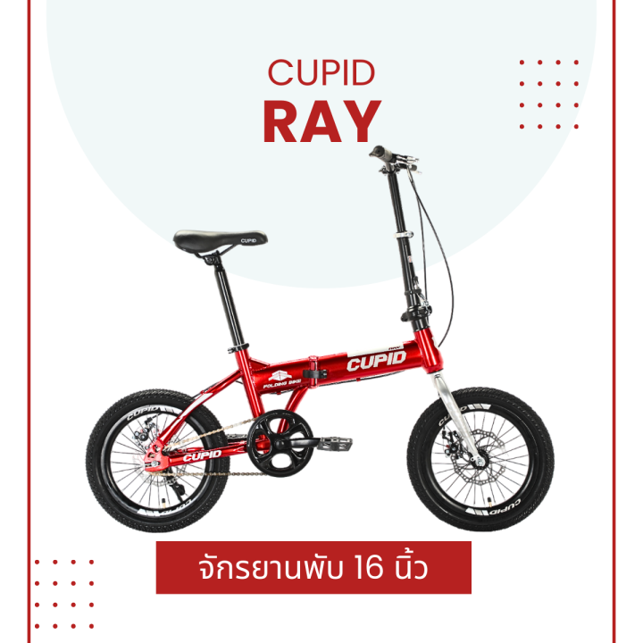 จักรยานพับ 16 นิ้ว CUPID รุ่น RAY NEW2024 | Lazada.co.th