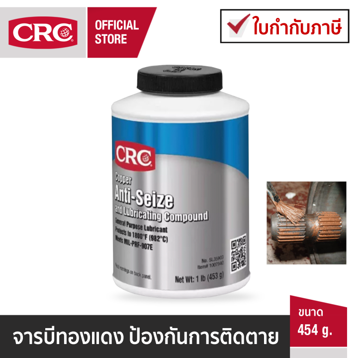 CRC Copper Anti-Seize จารบีทองแดง ป้องกันการติดตาย 454 g. | Lazada.co.th