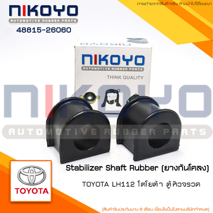 (ราคา/คู่) ยางกันโคลงหน้าโตโยต้าTOYOTA HIACE,COMMUTER 89 LH112 รหัส ...