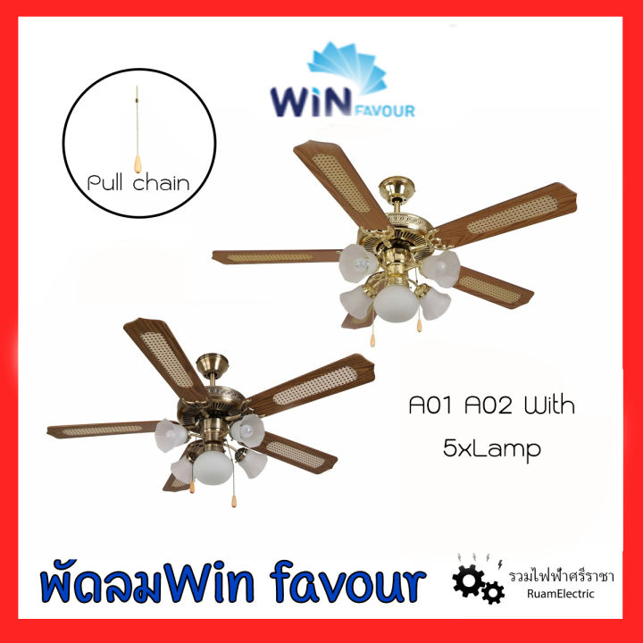 Winfavour A01 A02 พัดลม โคมไฟ เพดาน โซ่ดึง สวยงาม ลายไม้ มีไฟ ขนาด52 ...