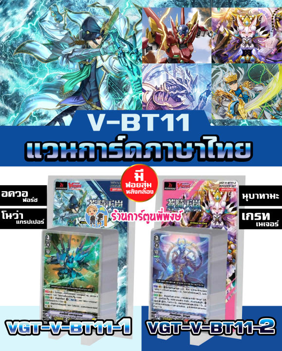 แวนการ์ด VGT-V-BT11 V-BT11-1 V-BT11-2 อควอฟอร์ซ โนว่า นุบาทามะ เกรทเน Vanguard V พี่พงษ์ 24/1/67 ...