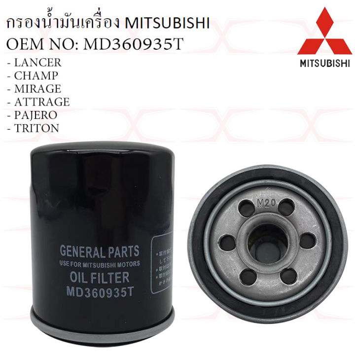 MD360935T(เบนซิน)กรองน้ำมันเครื่อง Mitsubishi แลนเซอร์ แชมป์ มิราจ แอทท ...
