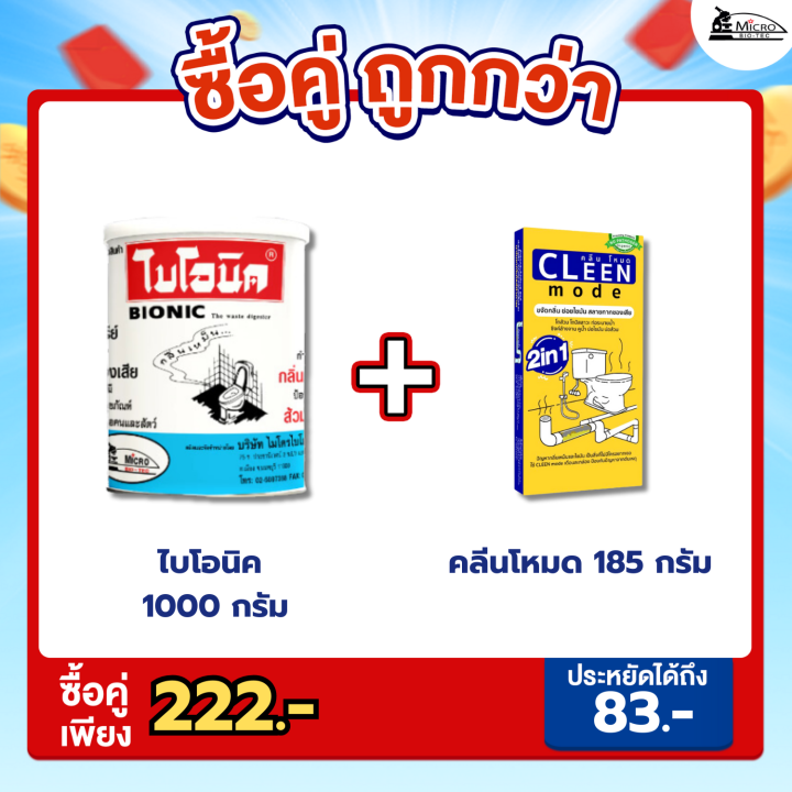 ไบโอนิค 1000 กรัม + Bionic Cleen mode 2 in 1 กำจัดกลิ่นเหม็นในห้องน้ำ ...
