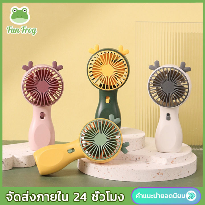 Fun Frog mini usb Fan พัดลมพกพา พัดลมมินิน้อง รุ่นใหม่สีสันสดใส พกพา ...