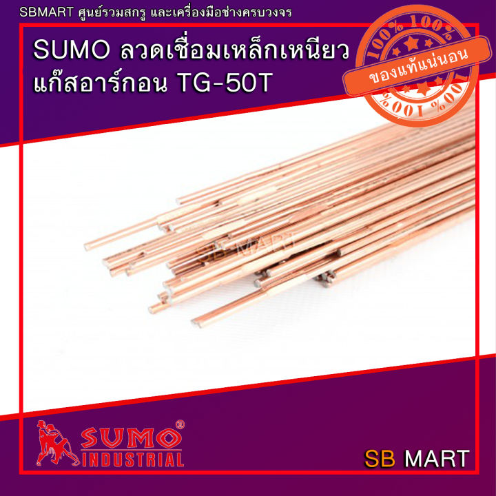 SUMO ลวดเชื่อมเหล็กเหนียว แก๊สอาร์กอน TG-50T ขนาด 1.6 , 2.4 มม. (แพ็ค 5 กิโลกรัม) | Lazada.co.th