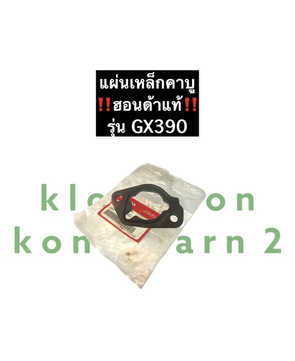 แผ่นเหล็กคาร์บู GX390 ฮอนด้า (แท้) แผ่นเหล็กคาร์บูฮอนด้า แผ่นเหล็กGX390 ...