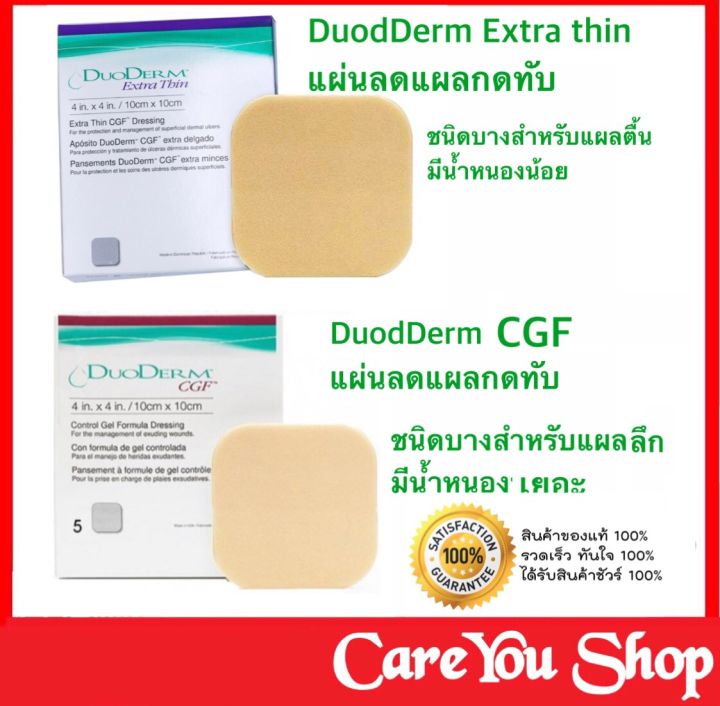 ยกกล่อง ดูโอเดิร์ม Duoderm Extra Thin แผ่นแปะแผลกดทับรุ่นบาง (บรรจุ 10 ...