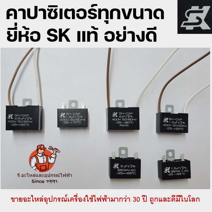 ยี่ห้อดีSK เกรด A คาปาซิเตอร์พัดลม ตัวเก็บประจุ Capacitor คอนเดนเซอร์พัดลม ซีพัดลม สวิตซ์กล่องดำ ...