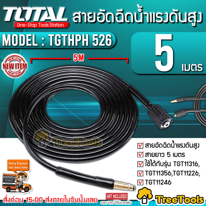 TOTAL สายอัดฉีดน้ำแรงดันสูง 5 เมตร รุ่น TGTHPH526 สายอัดฉีดน้ำแรงดันสูง ...