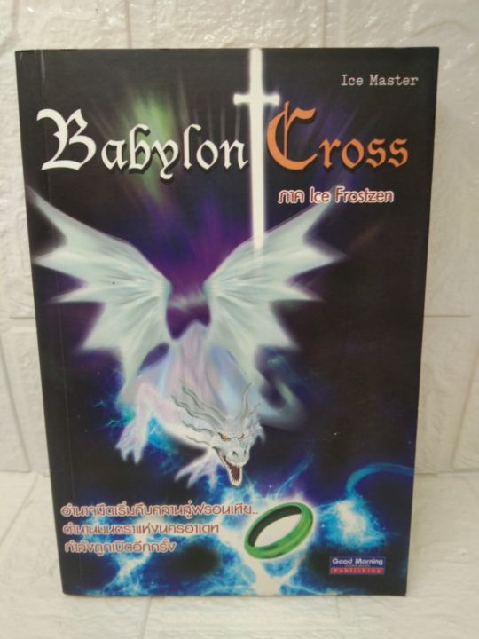 Babylon cross ภาค Ice frostzen | Lazada.co.th
