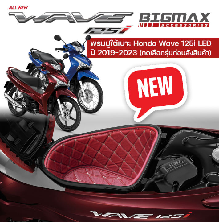 (สินค้าสั่งผลิต)ปีก่อนกดสั่งสินค้า พรมปูใต้เบาะ Honda Wave 125i LED ...