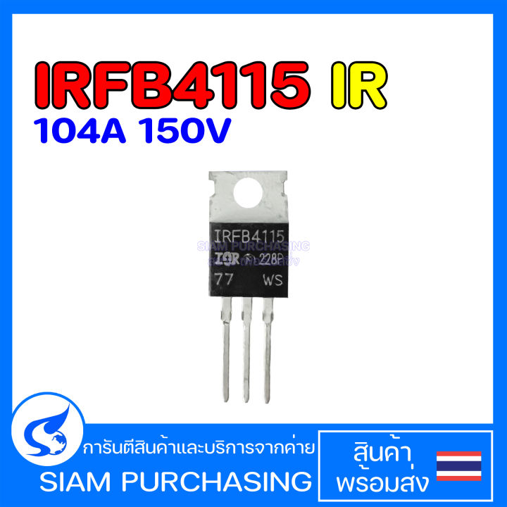 MOSFET มอสเฟต IRFB4115 IR 104A 150V 4115 TO-220 | Lazada.co.th