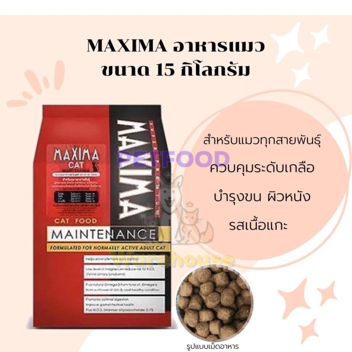 🔥🔥ถูกสุด🔥🔥 อาหารแมว maxima 15 kg (ข้างในมี 1 kg 15 ถุง) // EXP: 2024 ...