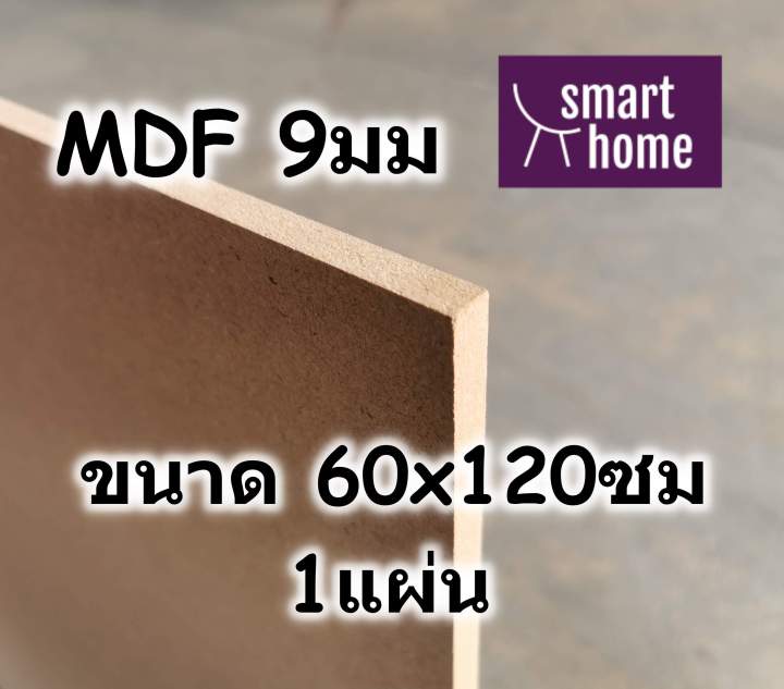 ไม้อัด MDF แผ่นMDF ขนาด 60x120ซม หนา 9มม | Lazada.co.th