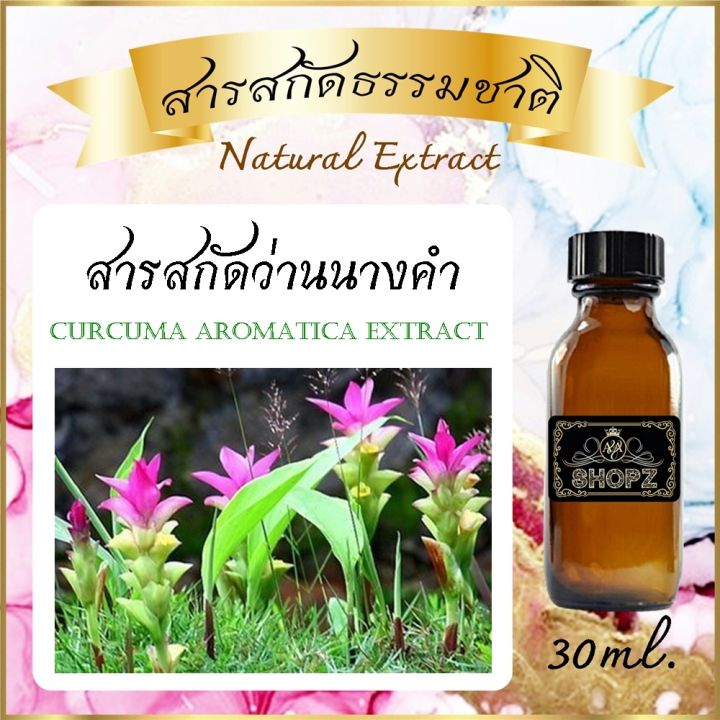 ️สารสกัดว่านนางคำ ️ Curcuma Aromatica Extract ขนาด 30 ml. สารสกัดธรรมชาติ สารสกัดสมุนไพร ...