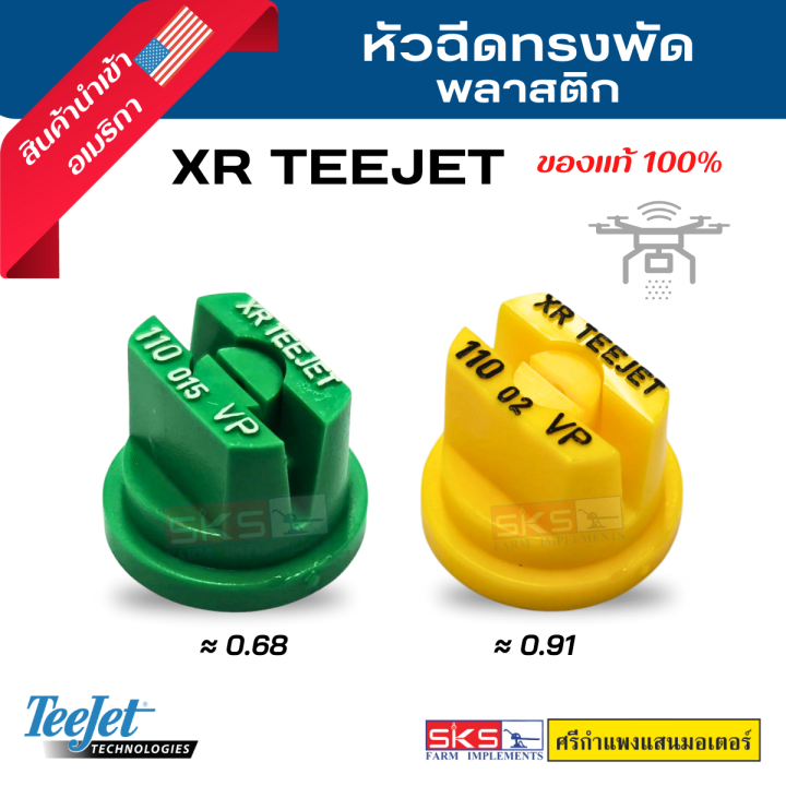 หัวฉีด/หัวพ่นยา XR Teejet แบบพลาสติก เหมาะสำหรับโดรนการเกษตร | Lazada.co.th