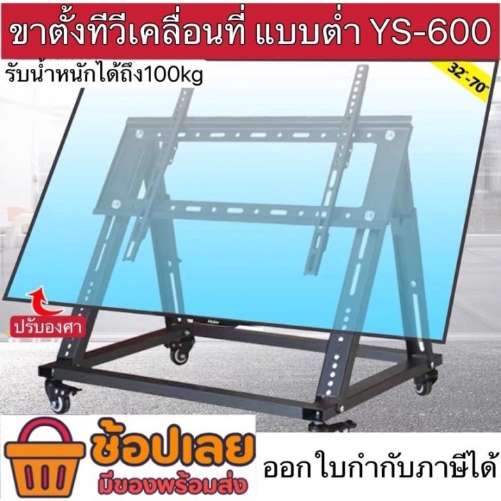 ขาตั้งทีวีตั้งพื้น แบบต่ำ รองรับ32”-70” YS-600 ขาตั้งทีวีห้องประชุม ขา ...