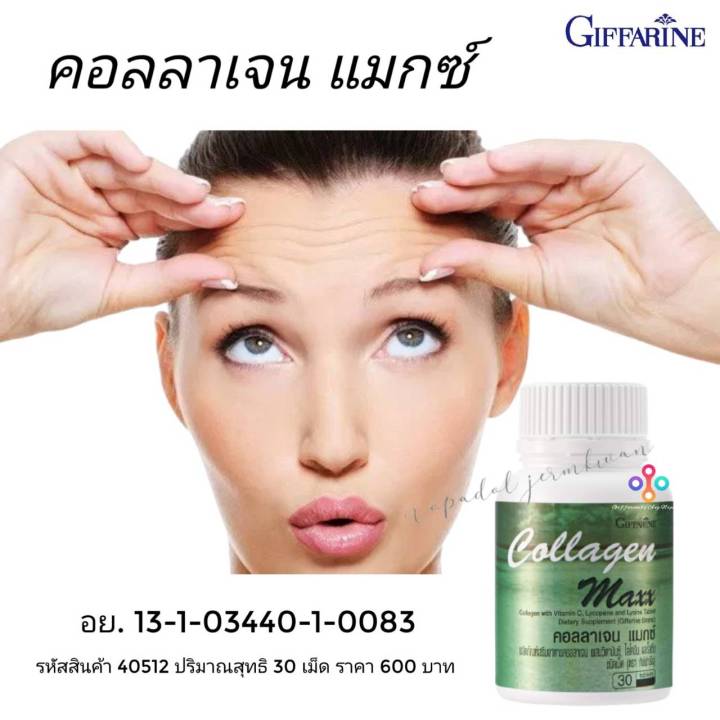 กิฟฟารีน คอลลาเจน แมกซ์ ริ้วรอย กระดูกและข้อ เส้นผม ผิวพรรณ Giffarine ...