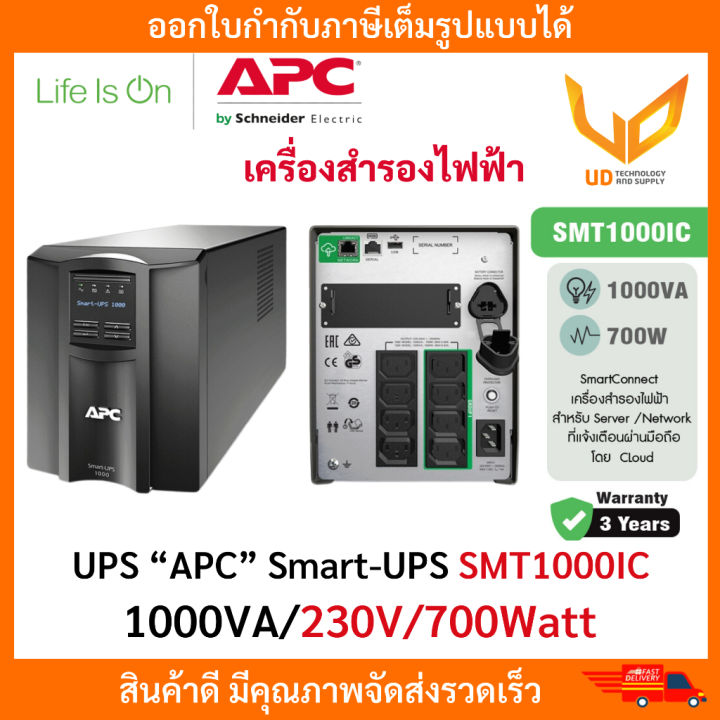 APC Smart-UPS เครื่องสำรองไฟ รุ่น SMT1000IC 700Watts / 1000VA LCD 230V with SmartConnect รับ ...