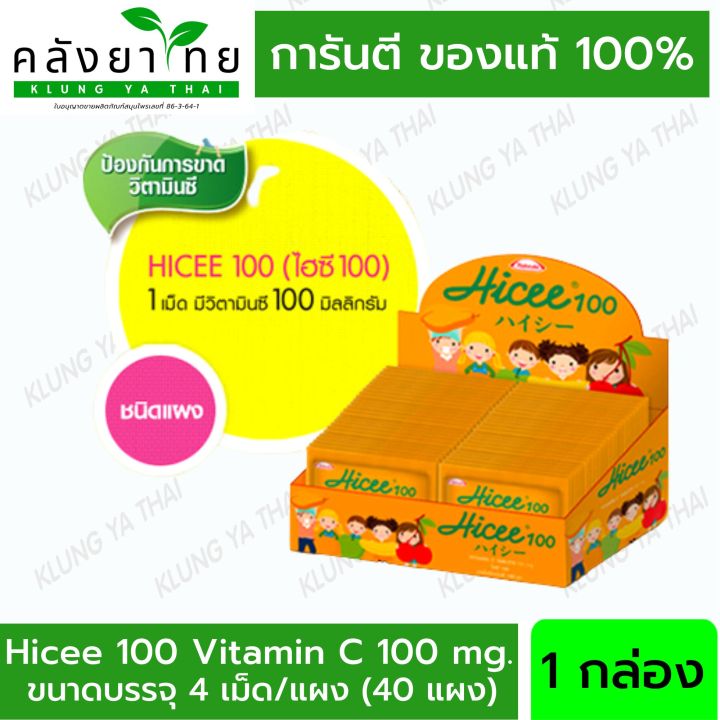 Hicee 100 Vitamin C #วิตามินซี ชนิดอม -ขนาด 40 แผง/กล่อง [ยาสามัญประจำ ...