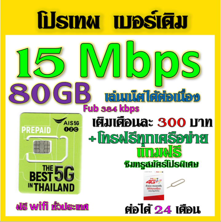 AIS เบอร์เดิม 15 Mbps เล่นไม่อั้น เล่นเน็ตได้ต่อเนื่อง เติมเดือนละ 250 บาท เบอร์เดิมนำมาสมัครได้ ...